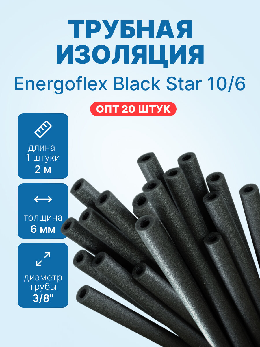 Набор 2м х 20 шт. - Трубная изоляция Energoflex Black Star 10/6 - 3/8, 40м