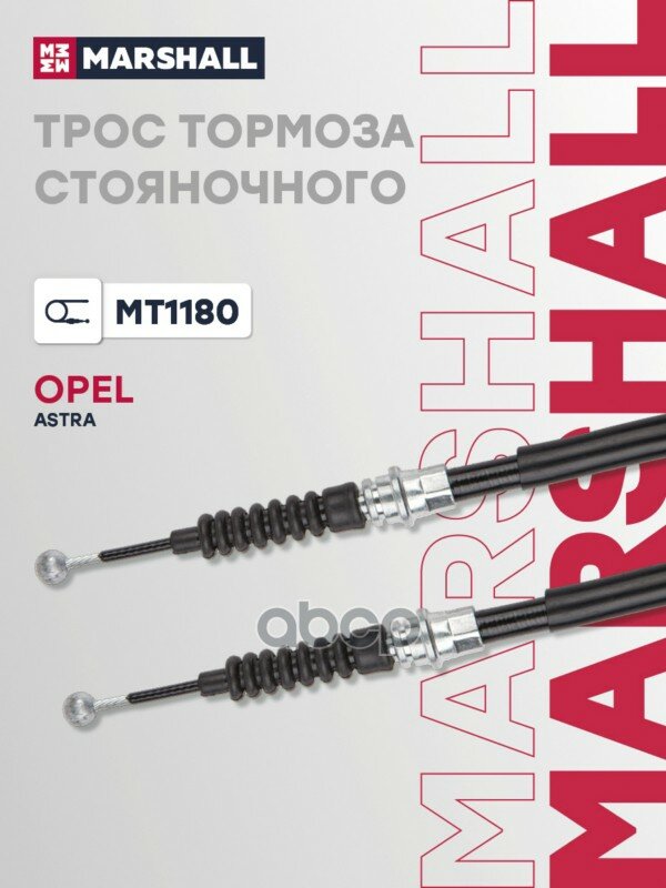 Трос ручника! Opel Astra G 98> MARSHALL арт. MT1180
