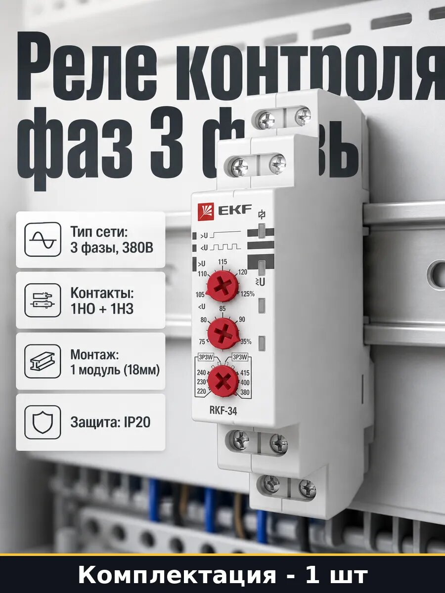 Реле напряжения 3 фазы 1 модуль реле контроля фаз 380В 18мм
