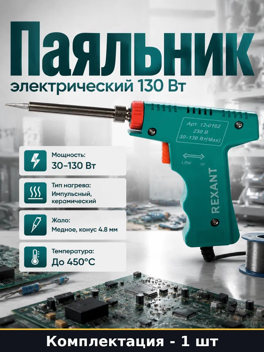 Паяльник электрический 130 Вт для быстрого ремонта техники