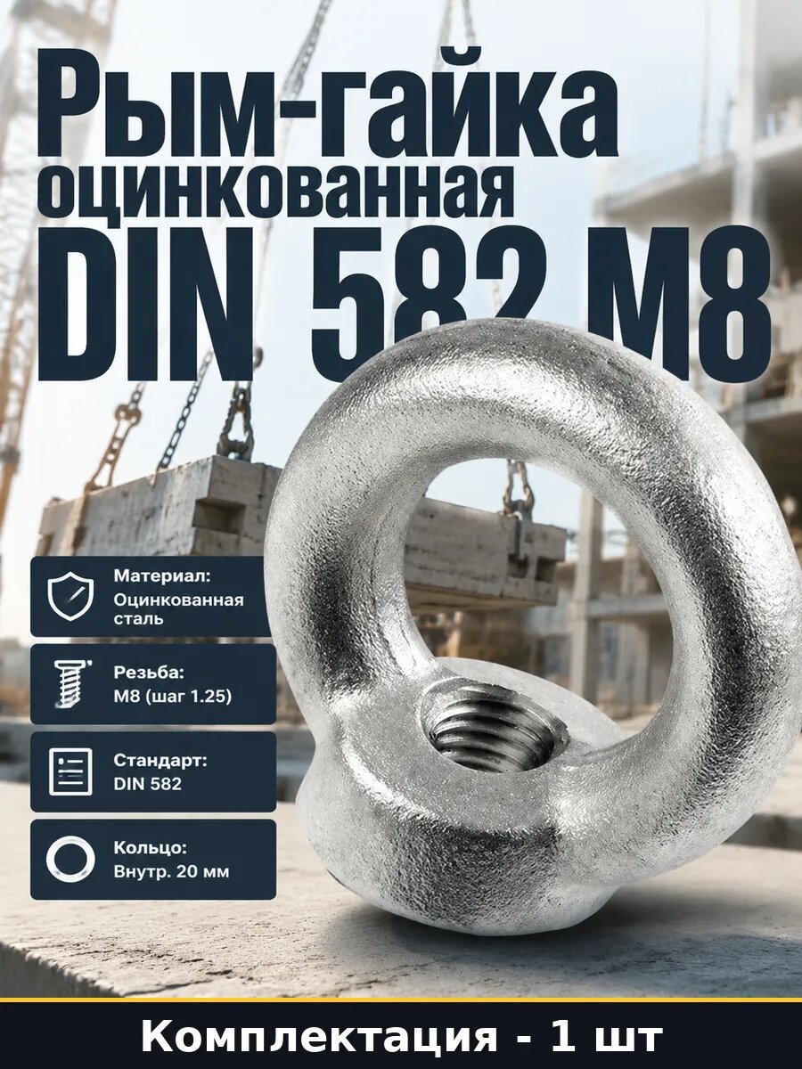 Рым гайка оцинкованная DIN 582 М8 с кольцом 20 мм 1 штука