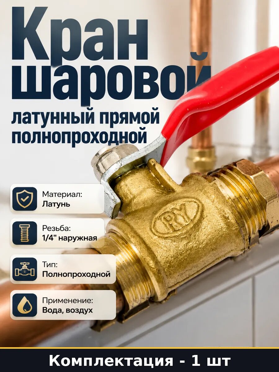 Прямой кран 1 4 латунный полнопроходной для воды флажок