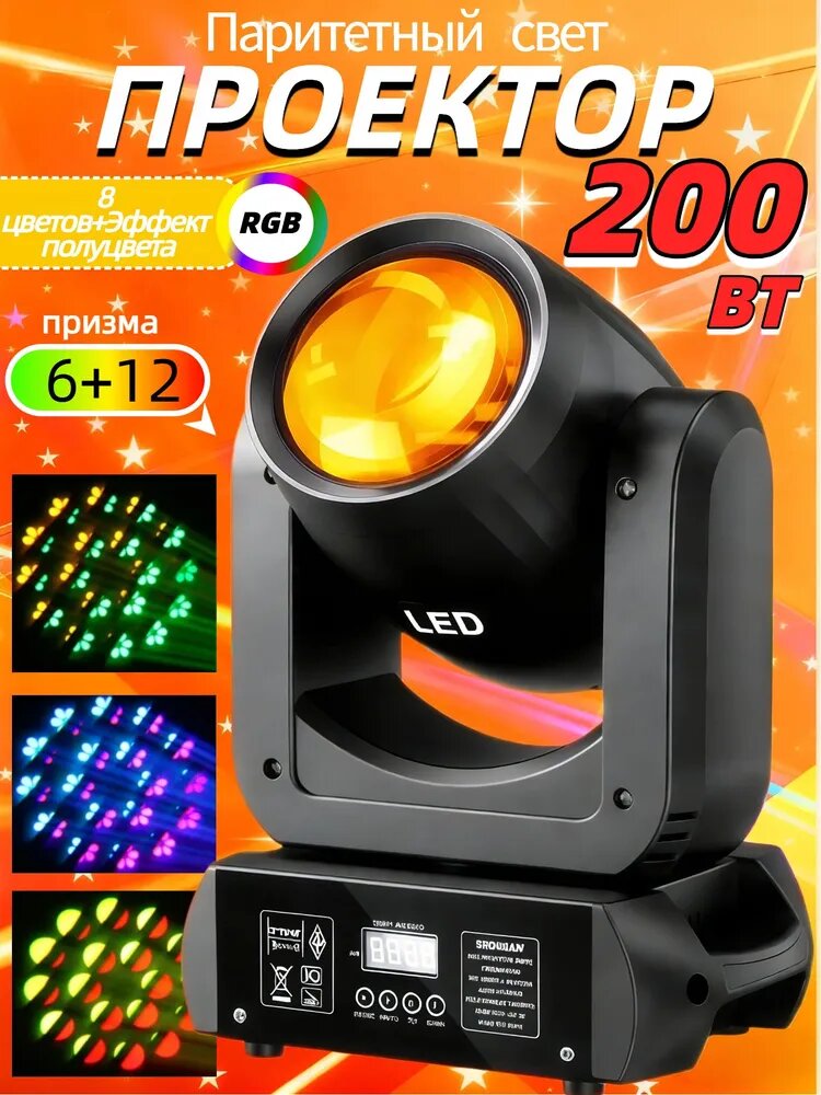 Светомузыка для Дома под Музыку Световая Голова Moving Head 200W
