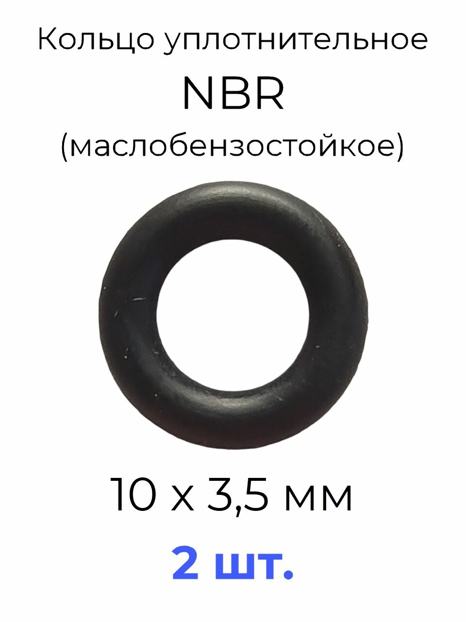 Кольцо уплотнительное 10x17x3.5 NBR70 маслобензостойкое 2 шт.