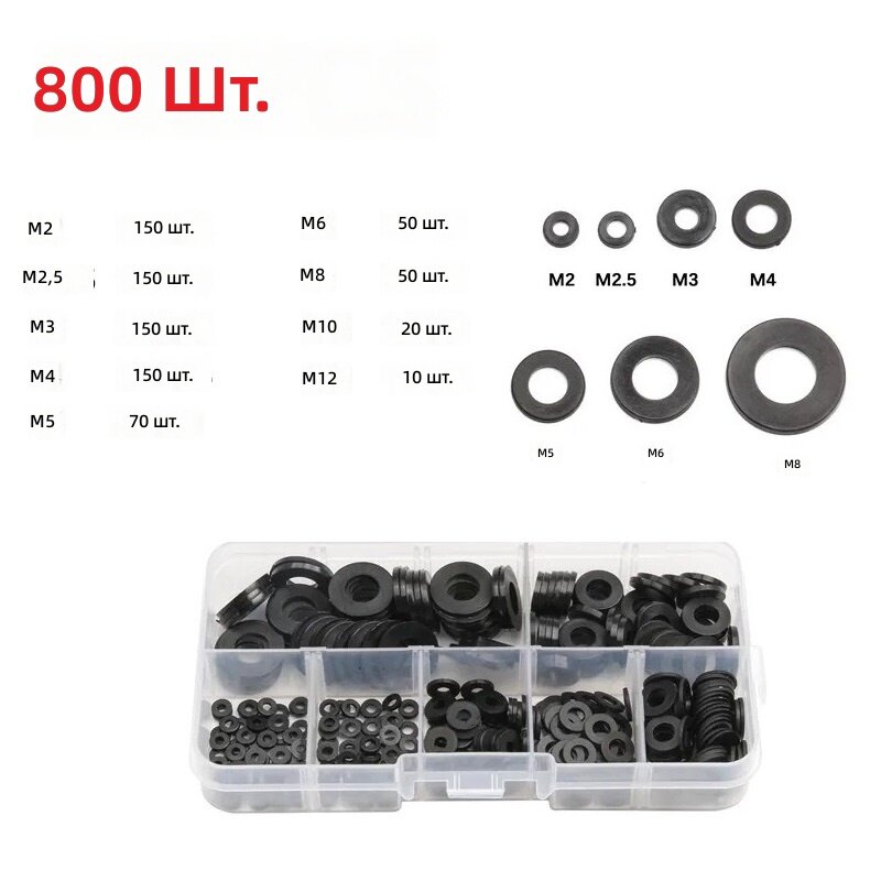 Набор нейлоновых плоских шайб 800 шт, 9 размеров: M2, M2.5, M3, M4, M5, M6, M8, M10, M12