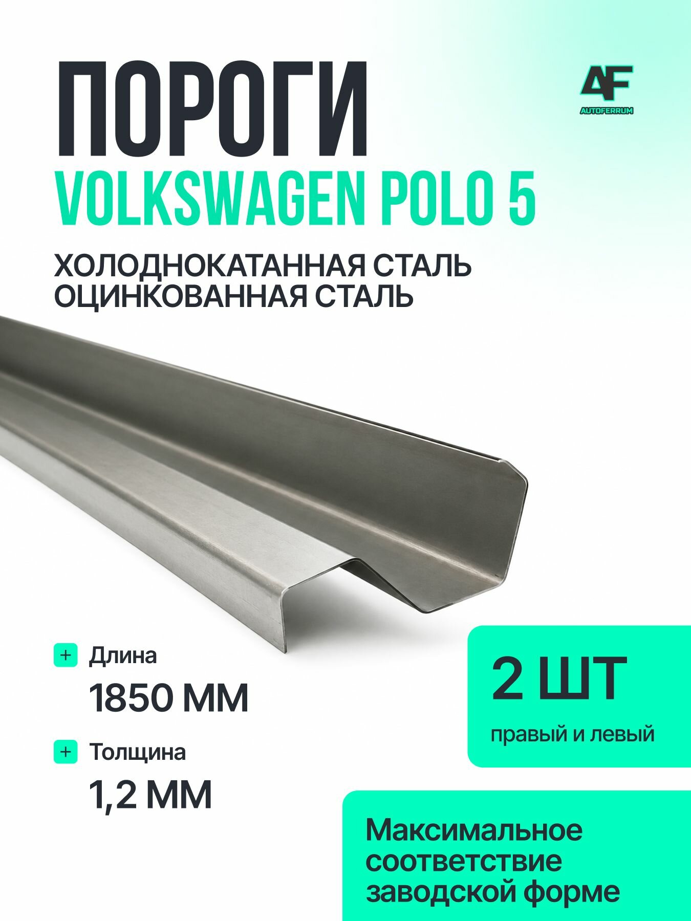 Пороги автомобильные комплект (левый и правый) для VW Polo (Sed RUS) 5 поколение 2009-2020 (фольксваген поло 5), холоднокатаная сталь 1.2 мм