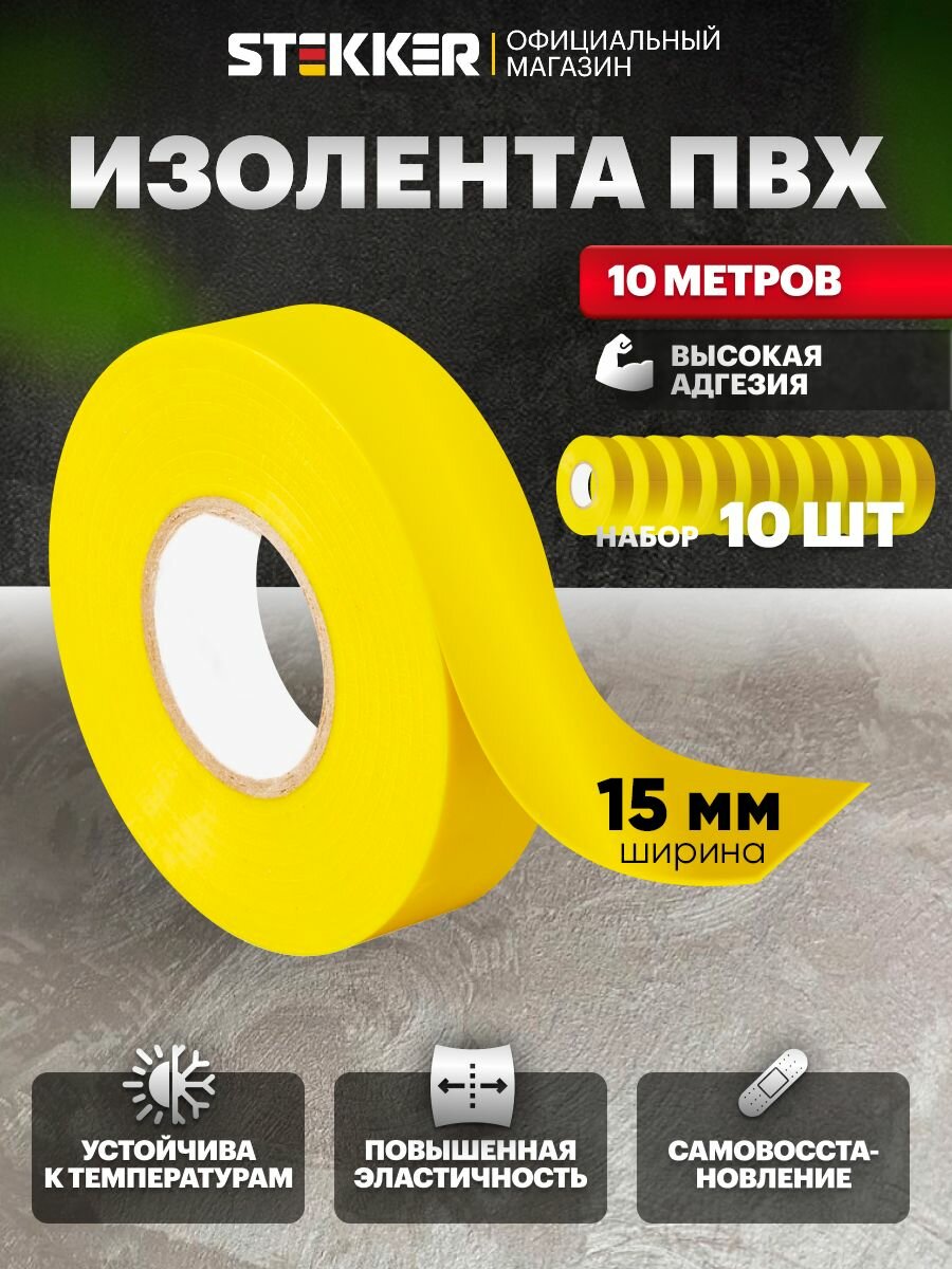 Изоляционная лента 0,13*15 мм. 10 м. желтый Stekker INTP01315-10 32826, Упаковка 10 штук
