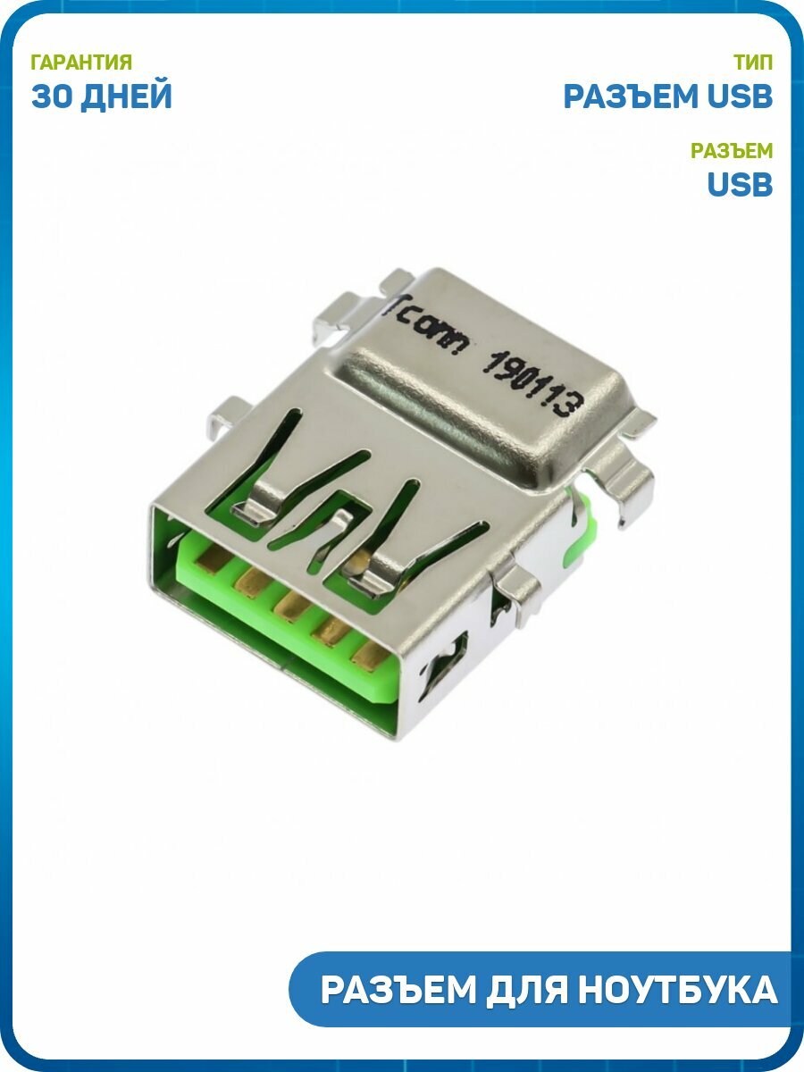 Разъем USB для ноутбука (тип 53-3)
