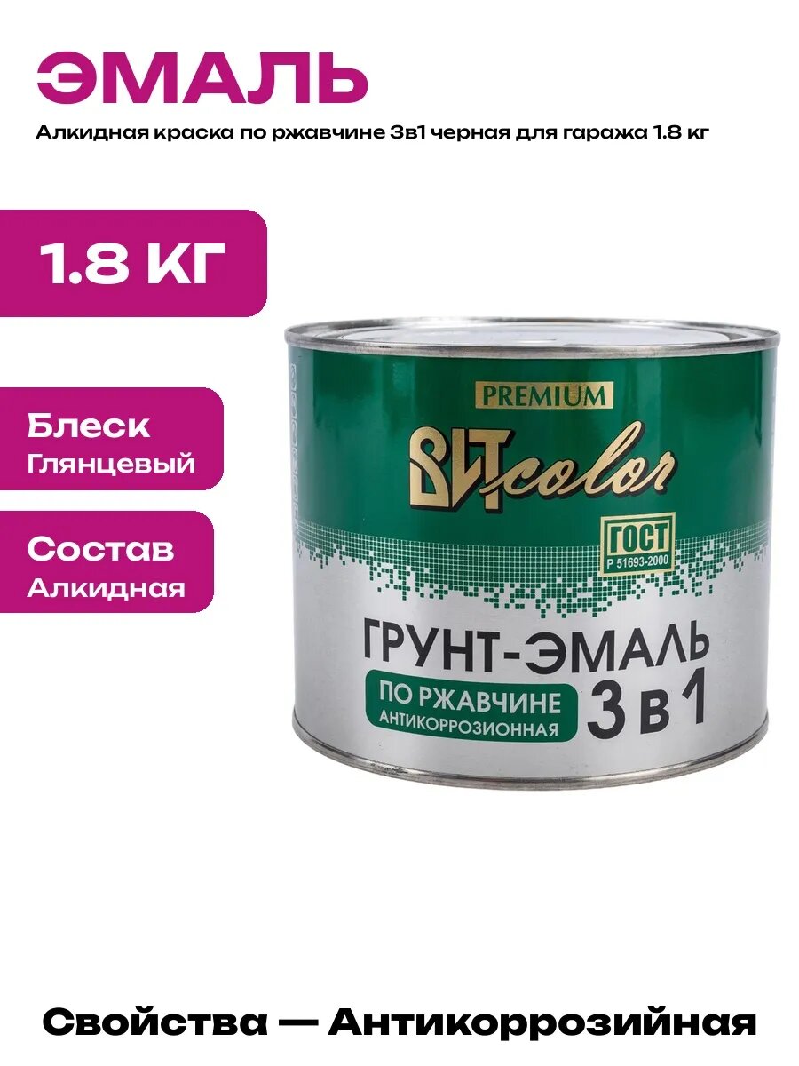 Грунт эмаль по ржавчине 3в1 черная глянцевая для дачи 1.8кг