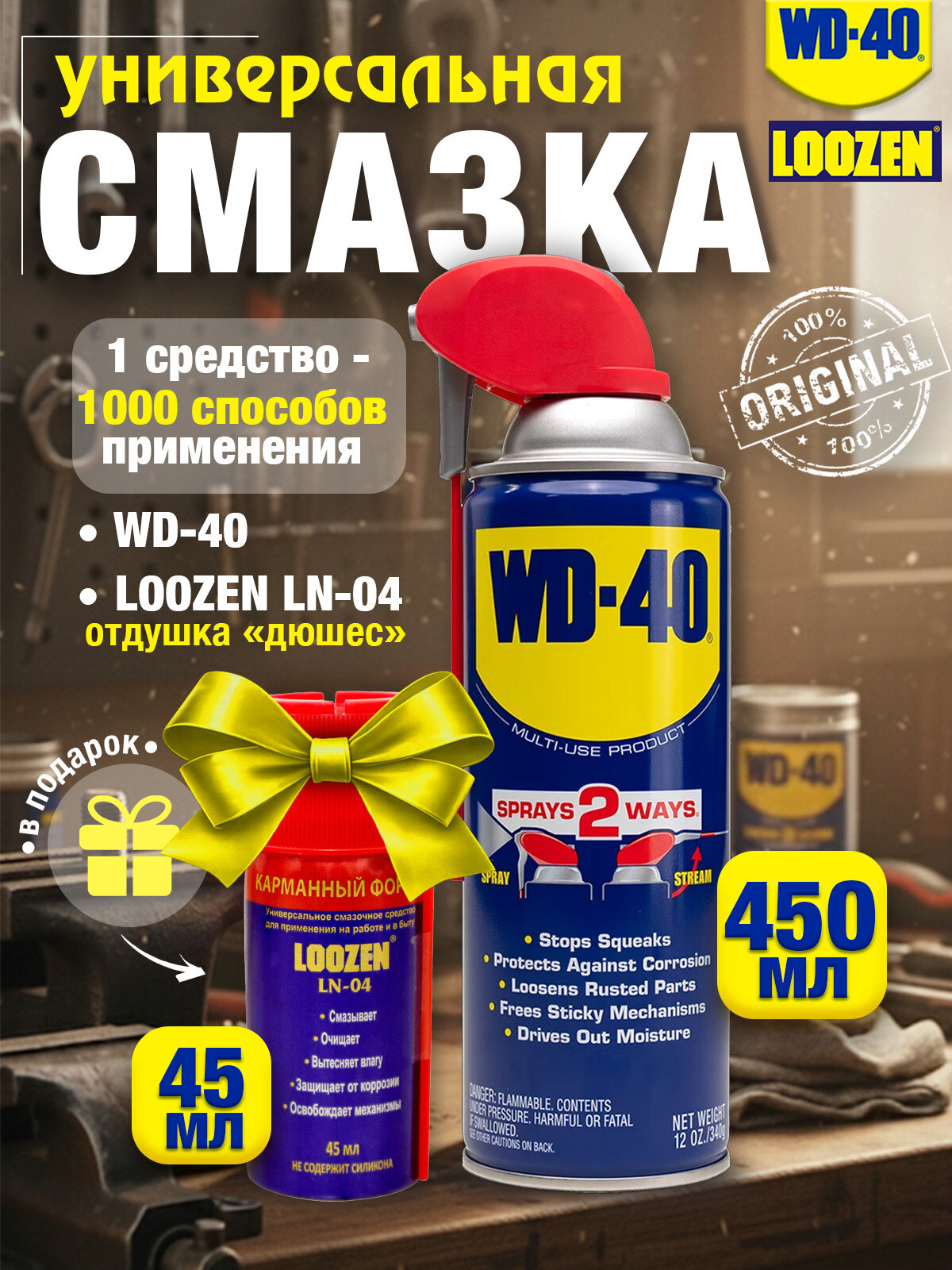 Средство смазочное универсальное WD-40 450мл (аэрозоль) и LOOZEN универсальная смазка аэрозольная смазка