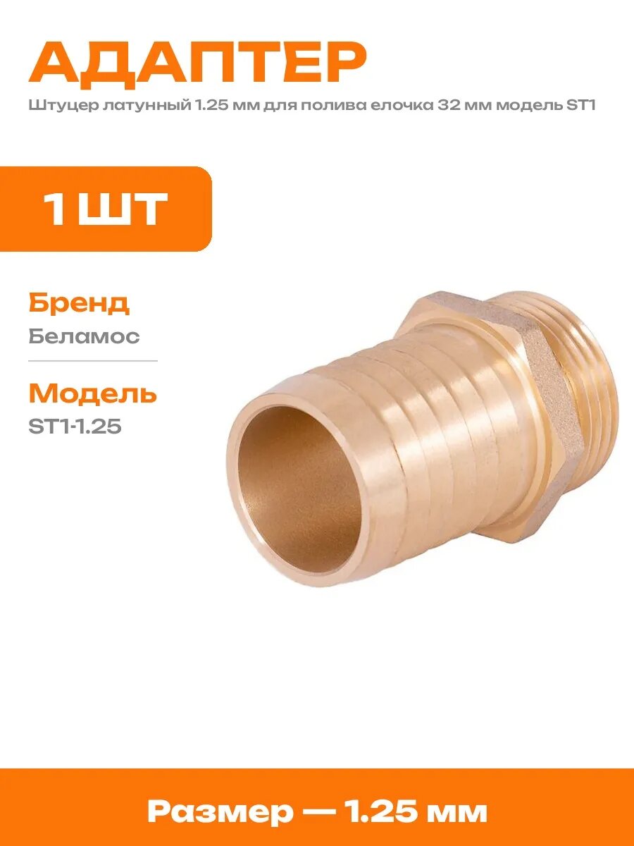 Соединительный элемент штуцер 1 дюйм елочка 32 мм латунь