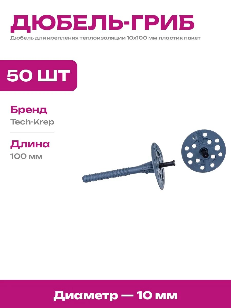 Дюбель гриб для фасадного утеплителя 10х100 мм 50 штук