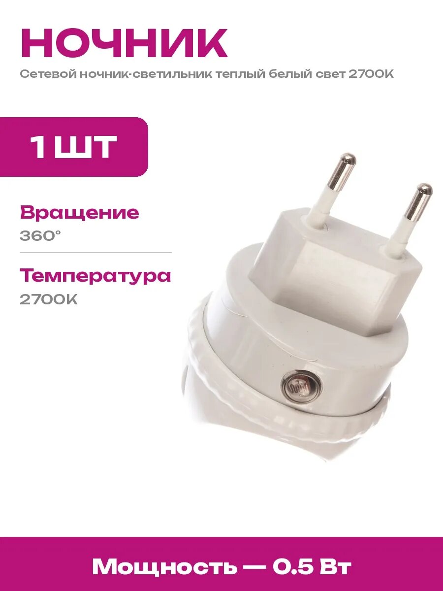 Ночник 0.5W светодиодный с датчиком света, теплый белый