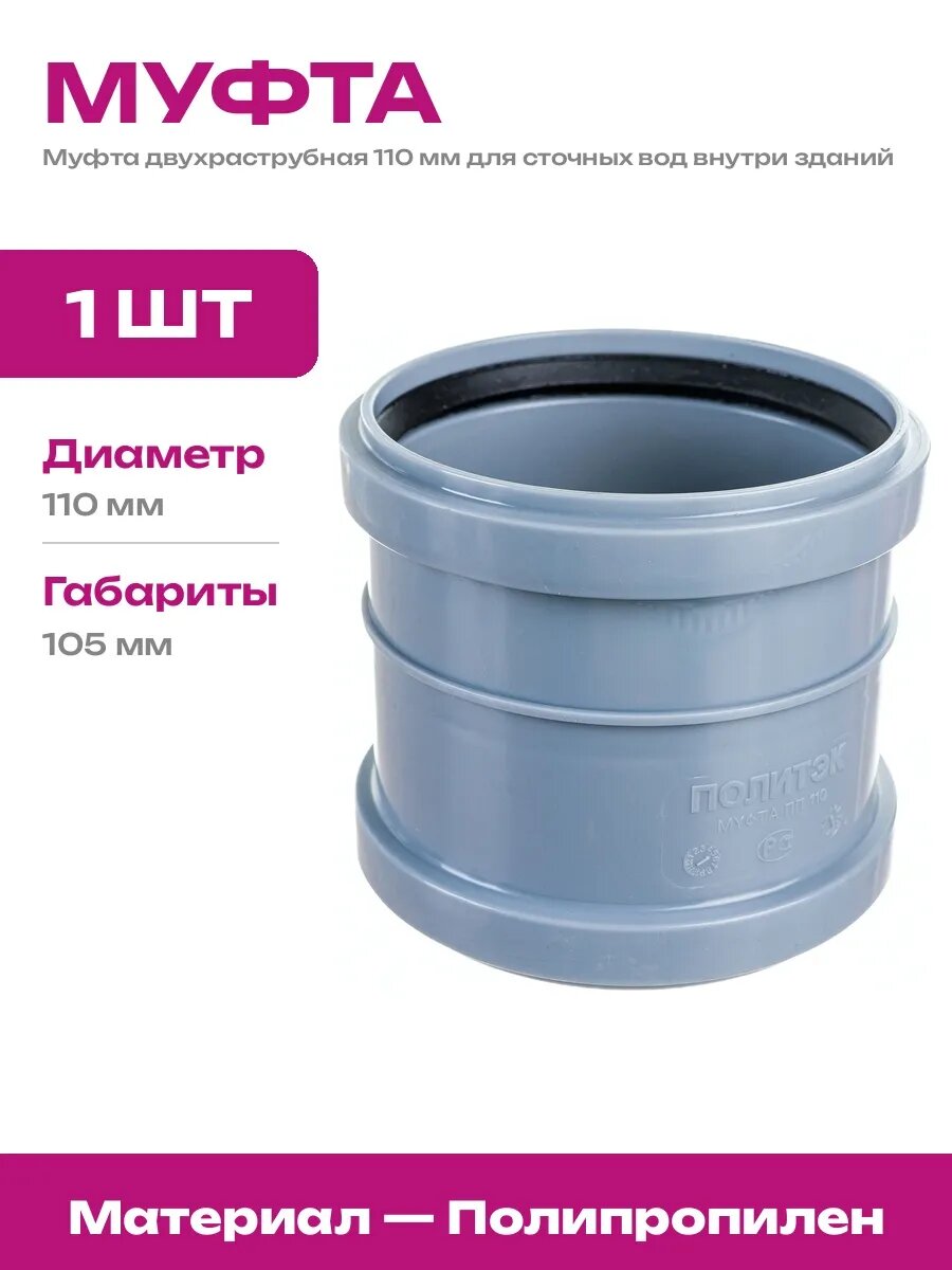 Полипропиленовая муфта 110 мм для внутренней канализации
