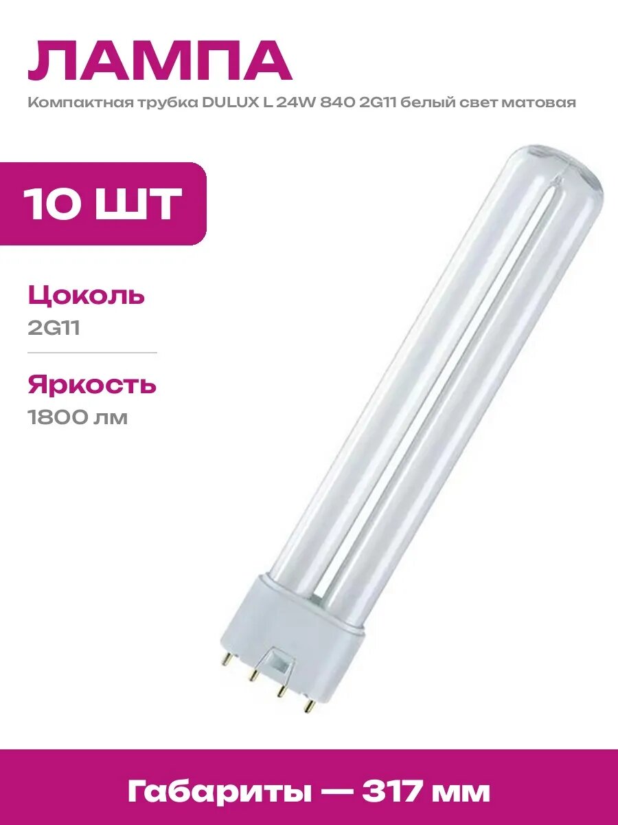 Сменная лампа Dulux L 840 нейтральный белый 24 Вт матовая