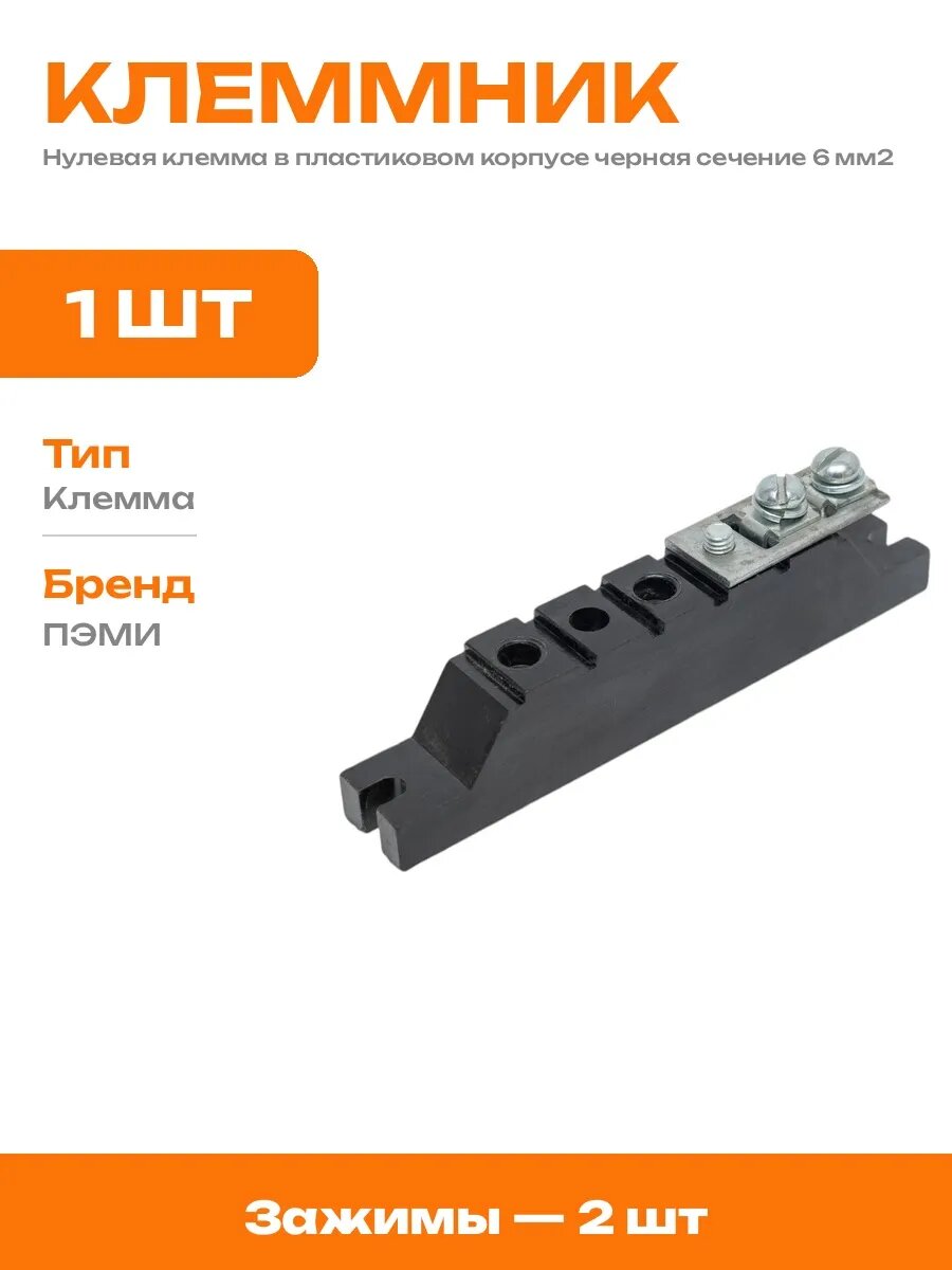 Шина нулевая латунная черная тип А сечение 6 мм 1 штука