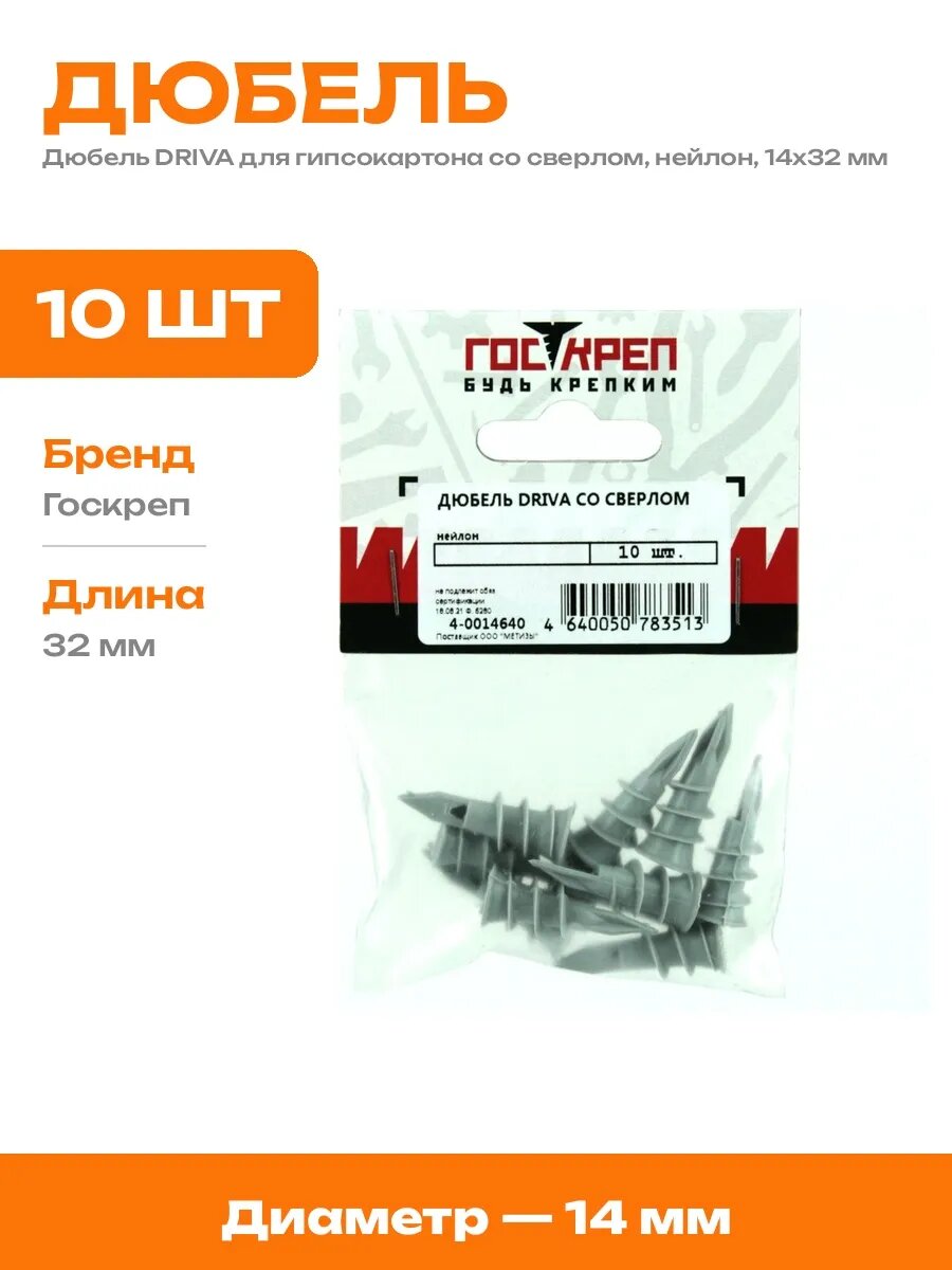 Дюбель для гипсокартона со сверлом нейлоновый 14 мм 10 шт