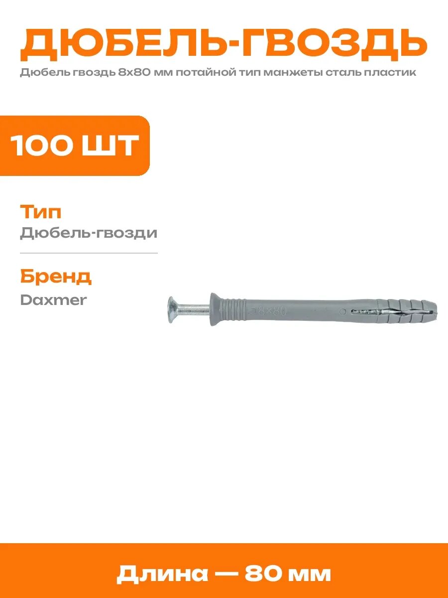 Дюбель гвоздь 8х80 мм с потайной головкой комплект 100 шт