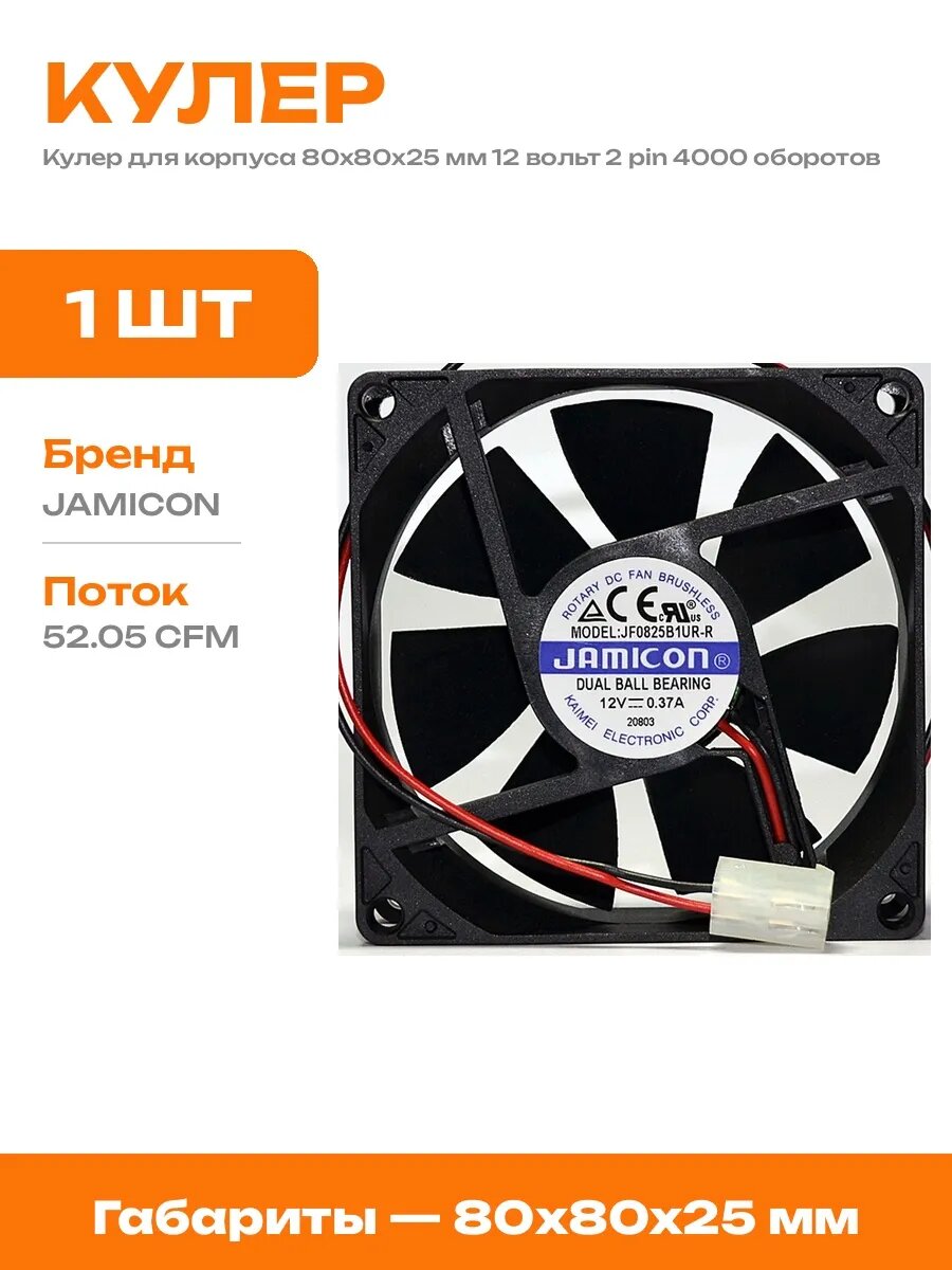 Осевой вентилятор 80х80х25 мм 12В 4000 rpm черный 2 контакта