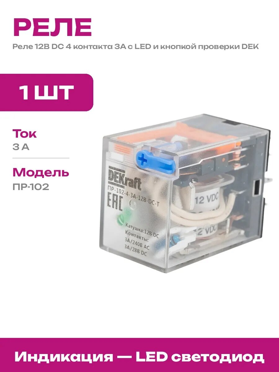 Реле постоянного тока 12В 4 контакта с индикатором и кнопкой