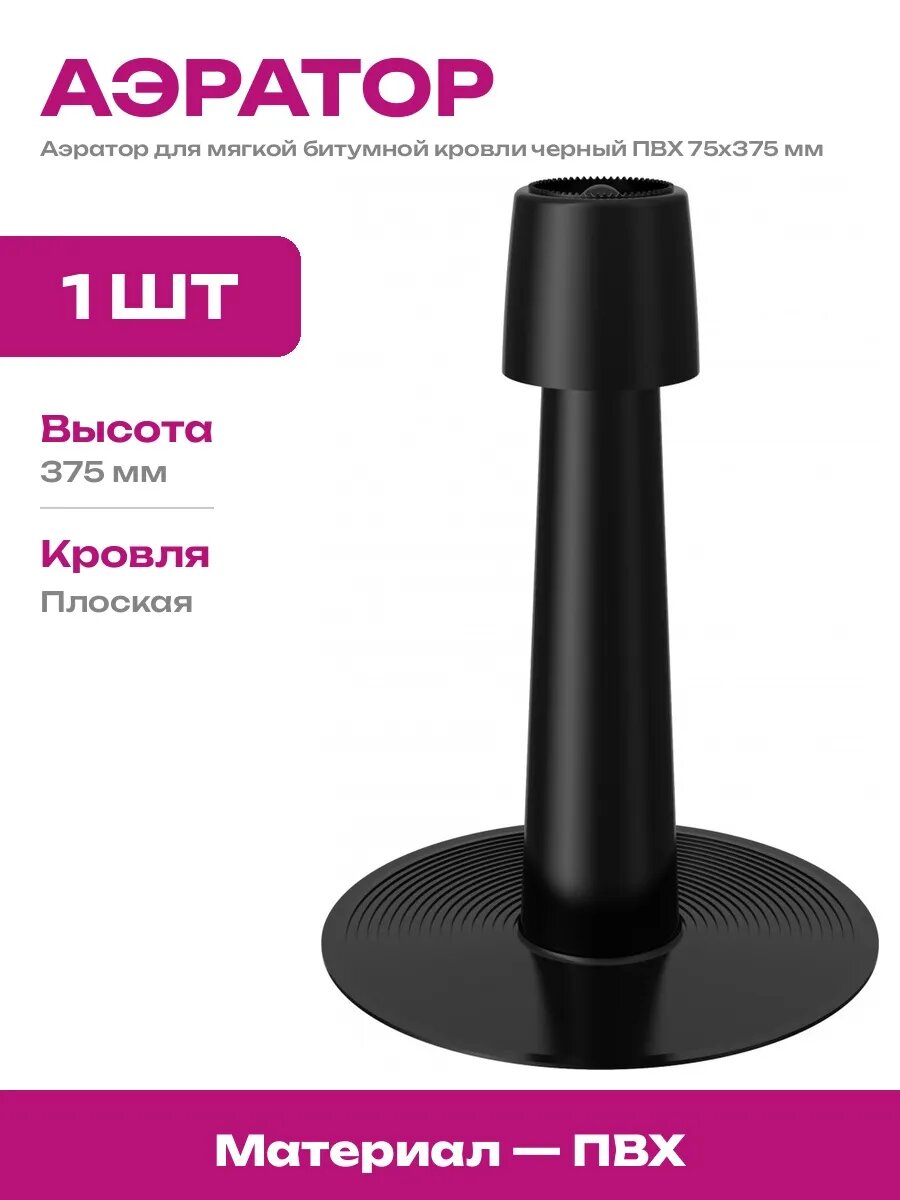 Кровельная вентиляция ПВХ черная 75 мм для плоской кровли