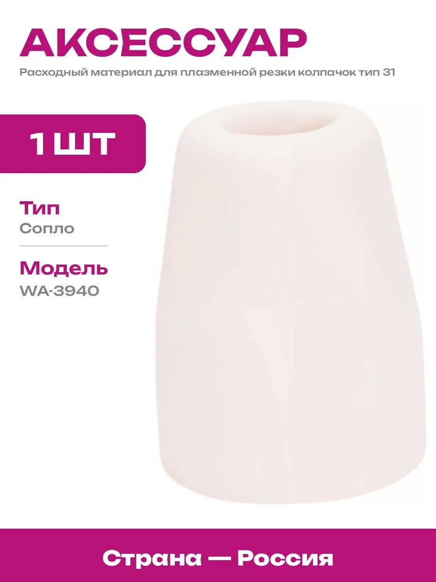 Защитный колпачок для плазмореза тип 31 расходный элемент