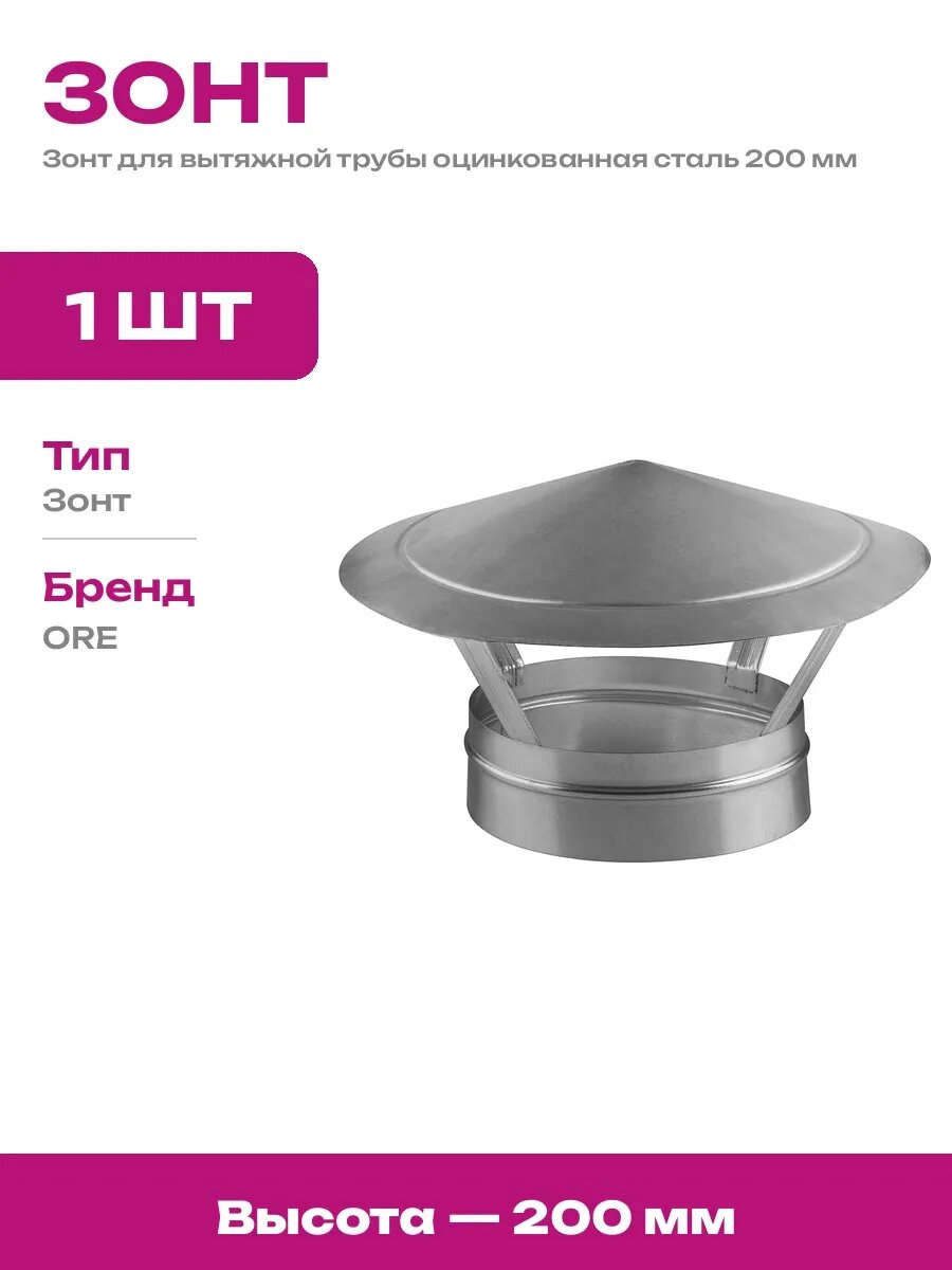 Зонт вентиляционный 200 мм одностенный из оцинкованной стали