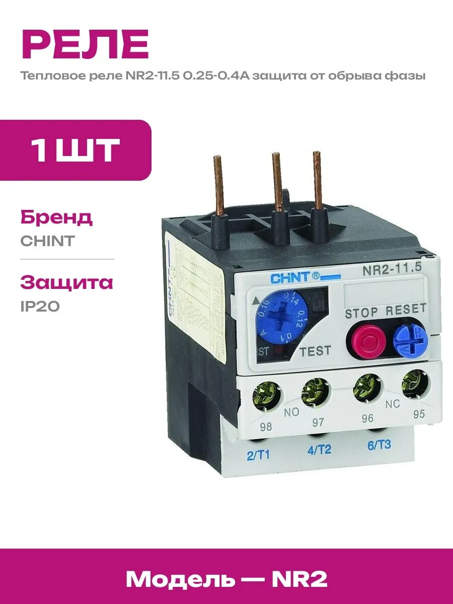 Тепловое реле защиты от перегрузки для электродвигателя