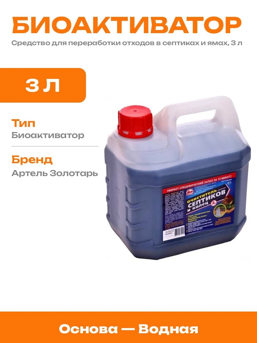 Средство для дачного туалета биоактиватор септиков 3л