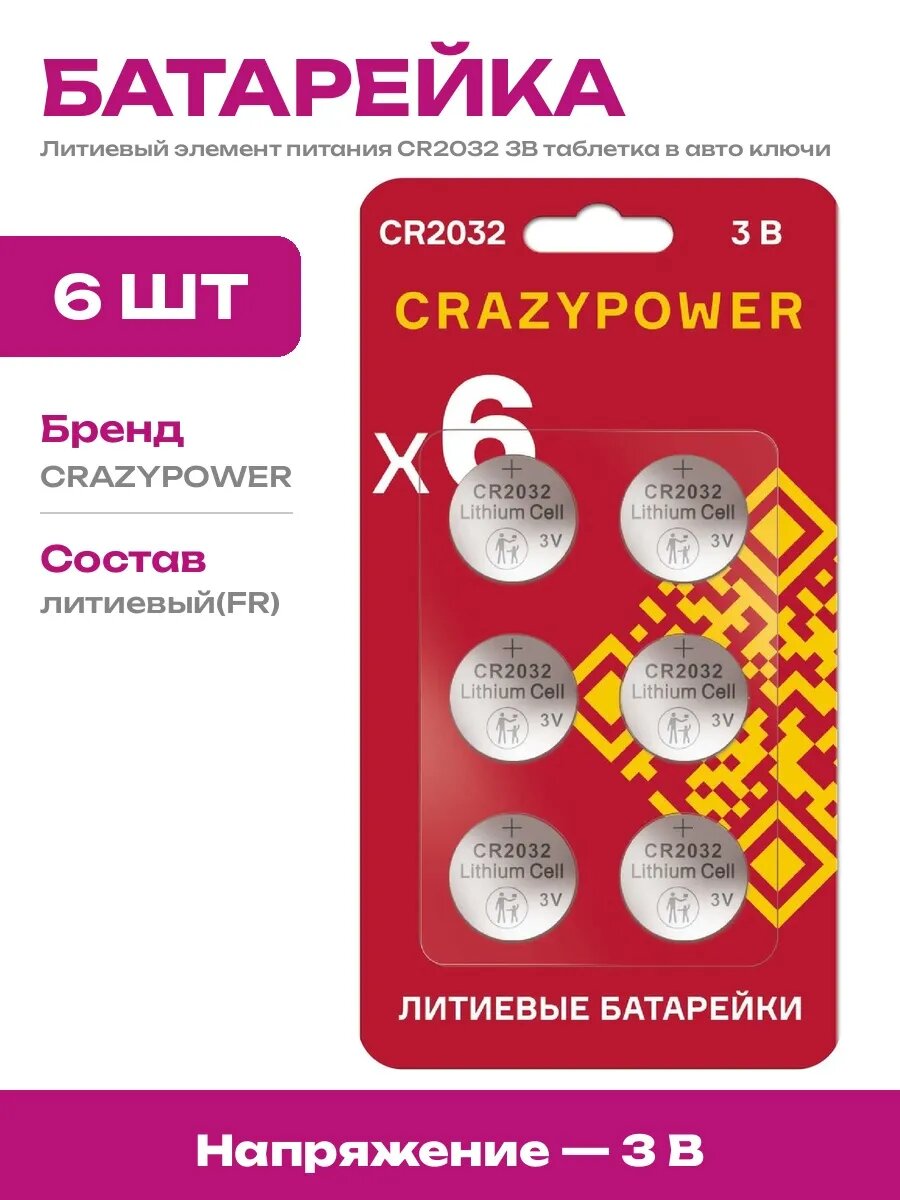 Элемент питания литиевый CR2032 3V набор 6 батареек таблеток