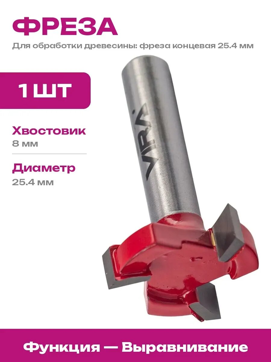 Фреза для выравнивания слэбов 25.4 мм хвостовик 8 мм 3 зуба