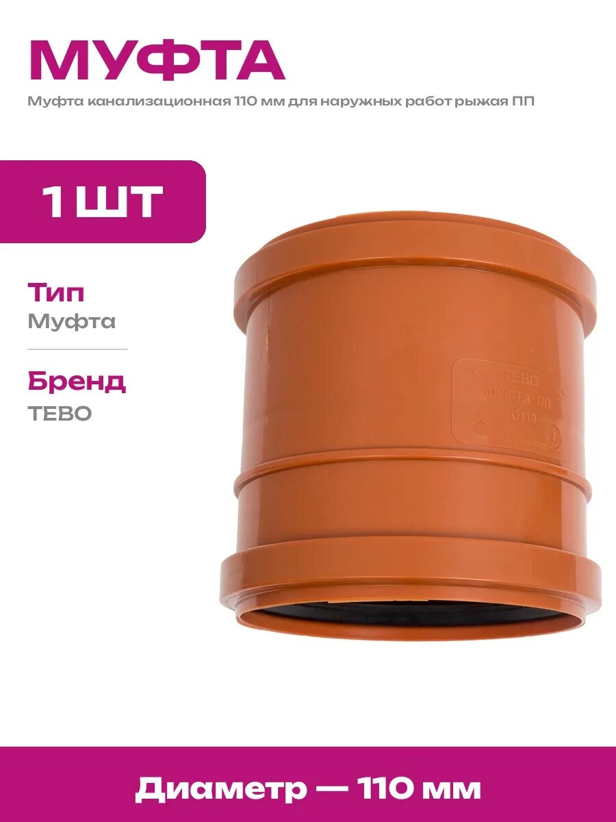 Муфта соединительная ПП 110 для наружной канализации рыжая