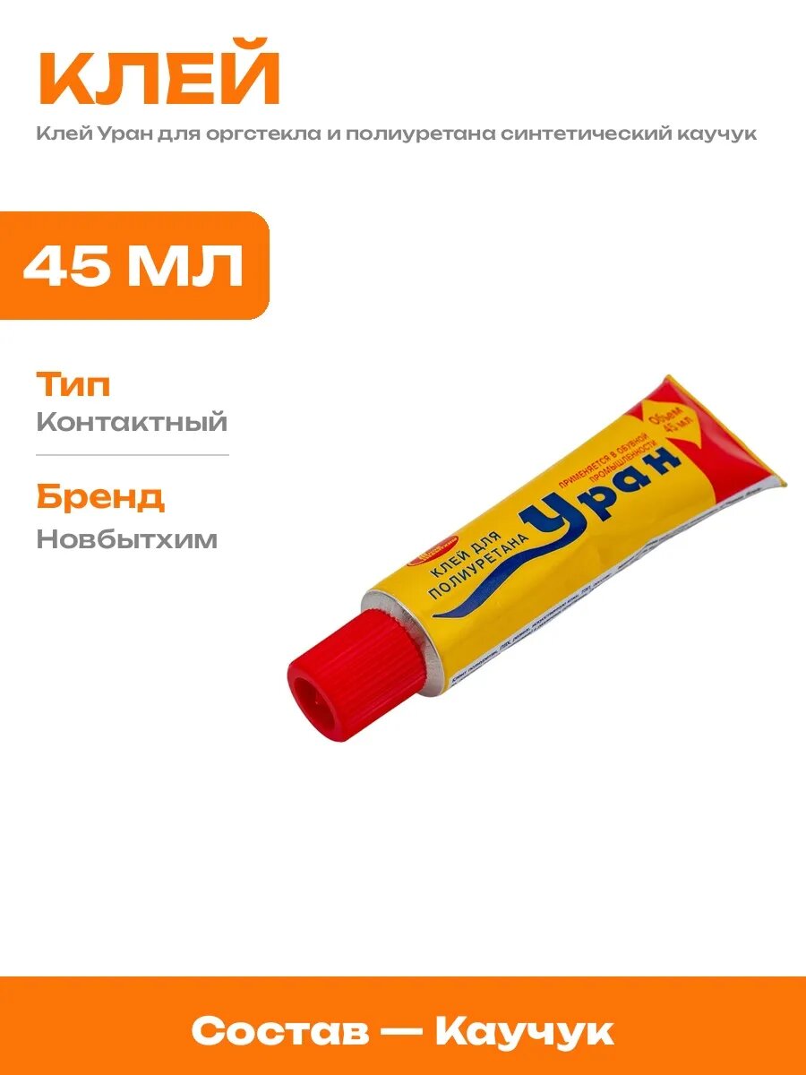 Клей для обуви синтетический каучук для ТЭП и резины 45 мл