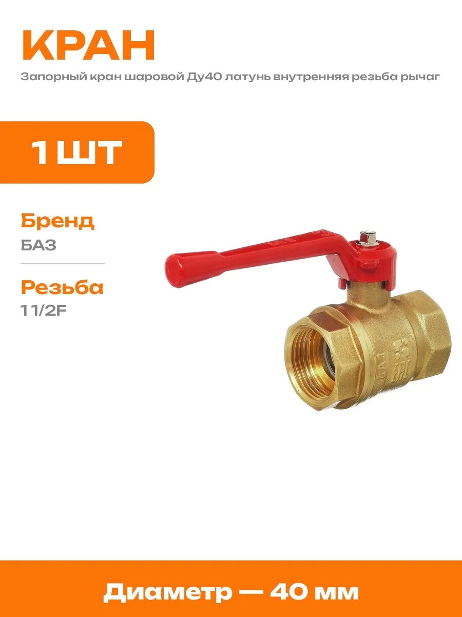 Кран шаровой латунь 40 мм вр вр для воды и отопления