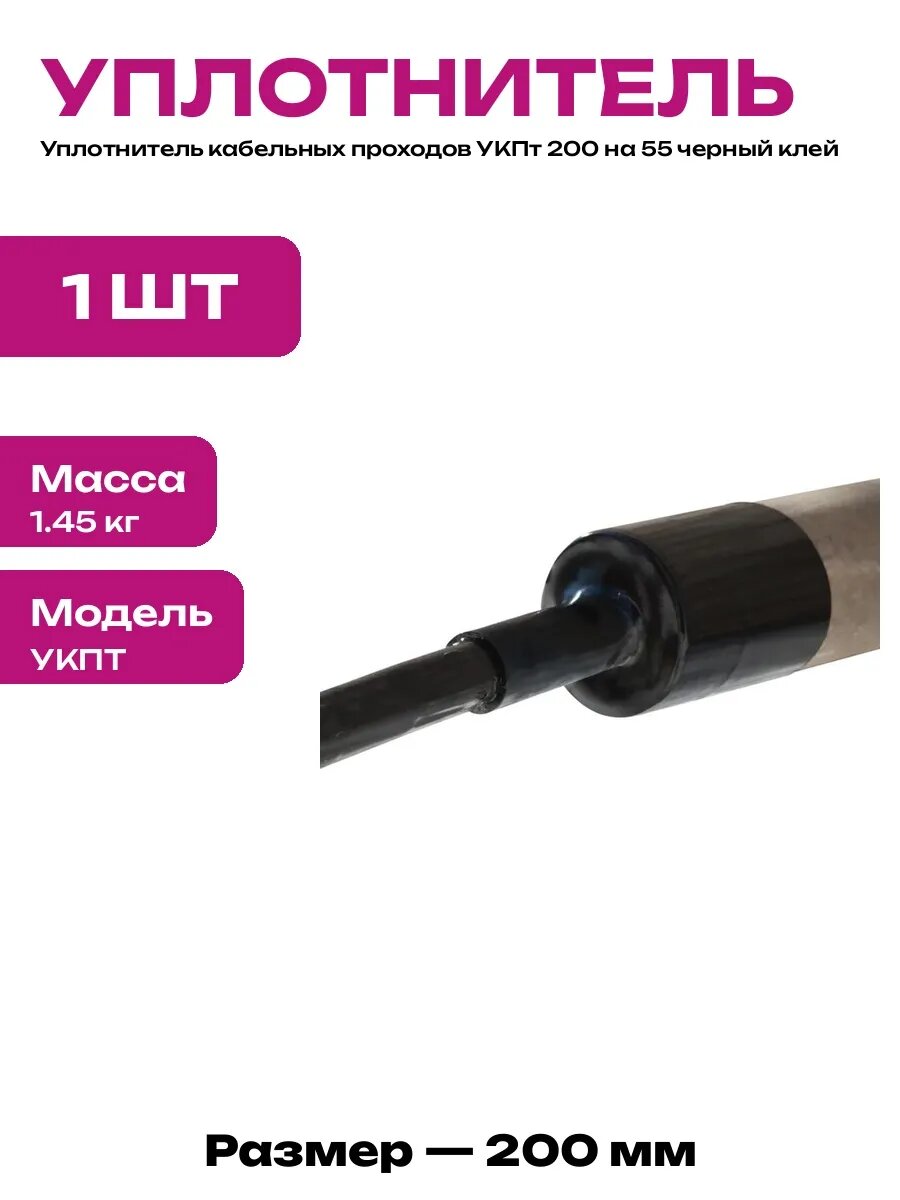 Уплотнитель кабельных проходов УКПт 200 55 термоусадка клей