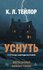 Уснуть
