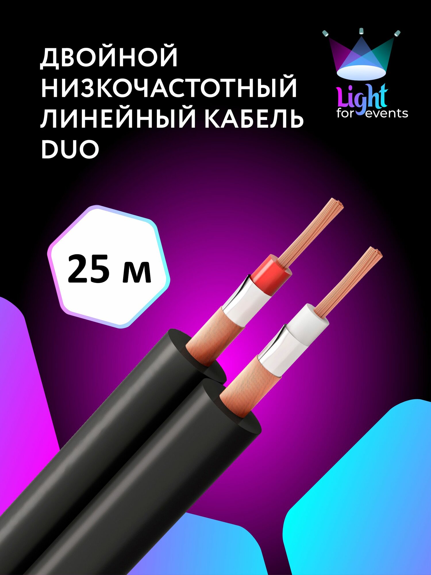 Двойной низкочастотный линейный кабель, серия "DUO", 25 м (на отрез, метражом)
