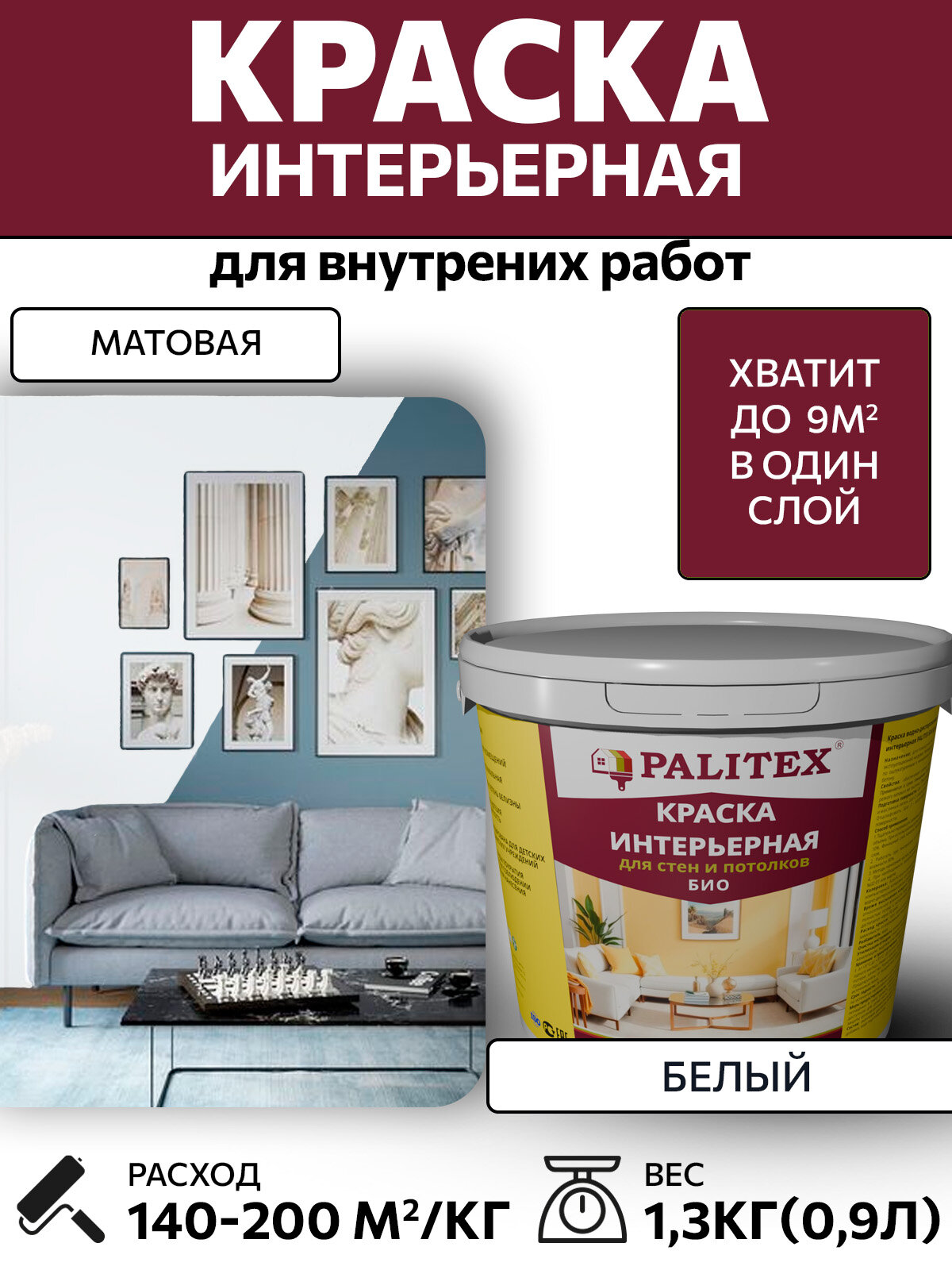 Краска водно-дисперсионная акриловая интерьерная PALITEX БИО для стен и потолков 1,3 кг(0,9 л)