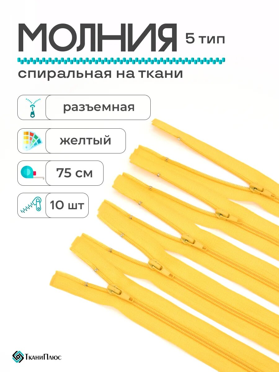 Молния спиральная разъёмная тип 5 10 штук 75 см, желтый, для шитья и рукоделия