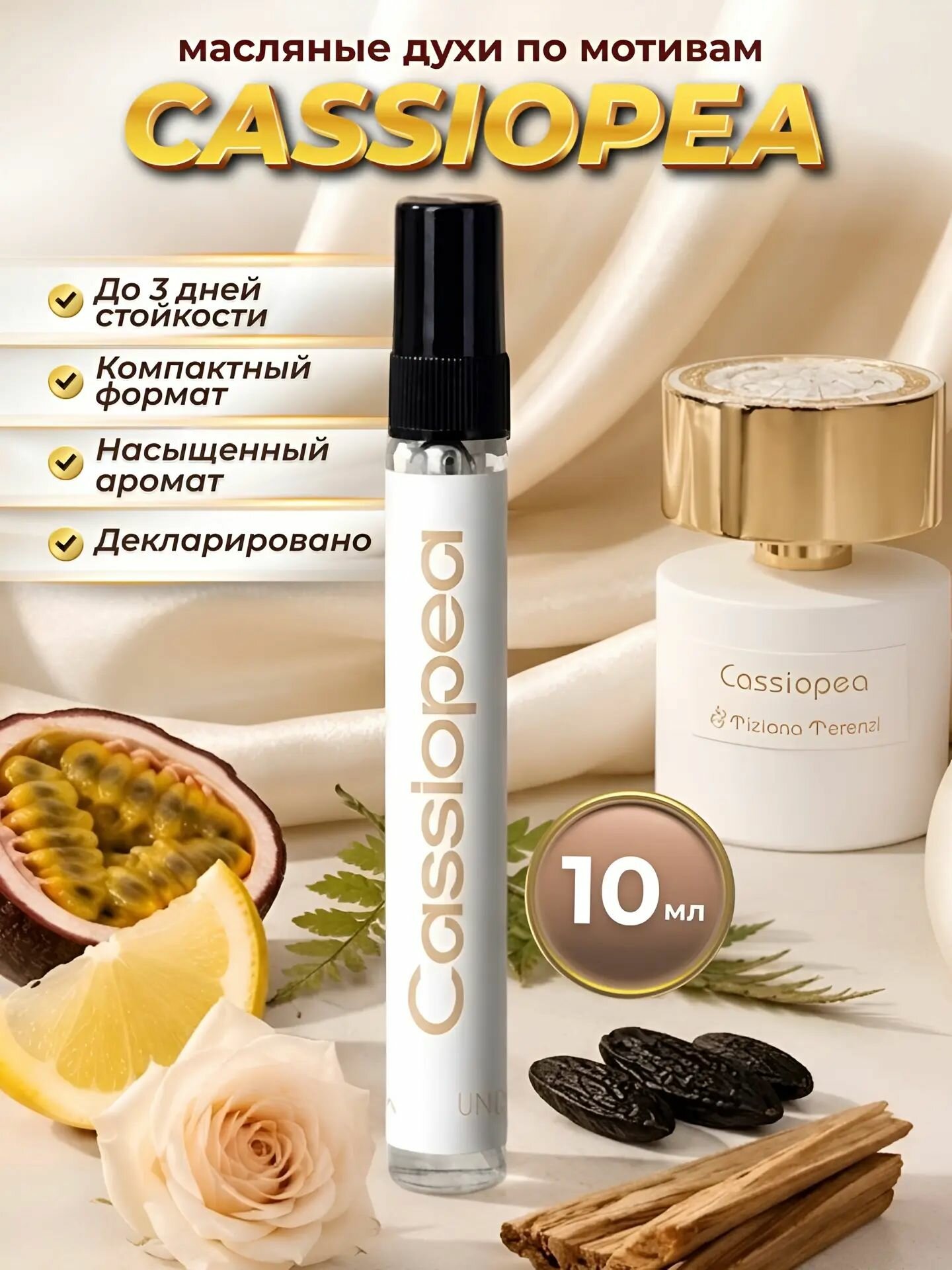 Масляные духи стойкие Cassiopea 10 мл