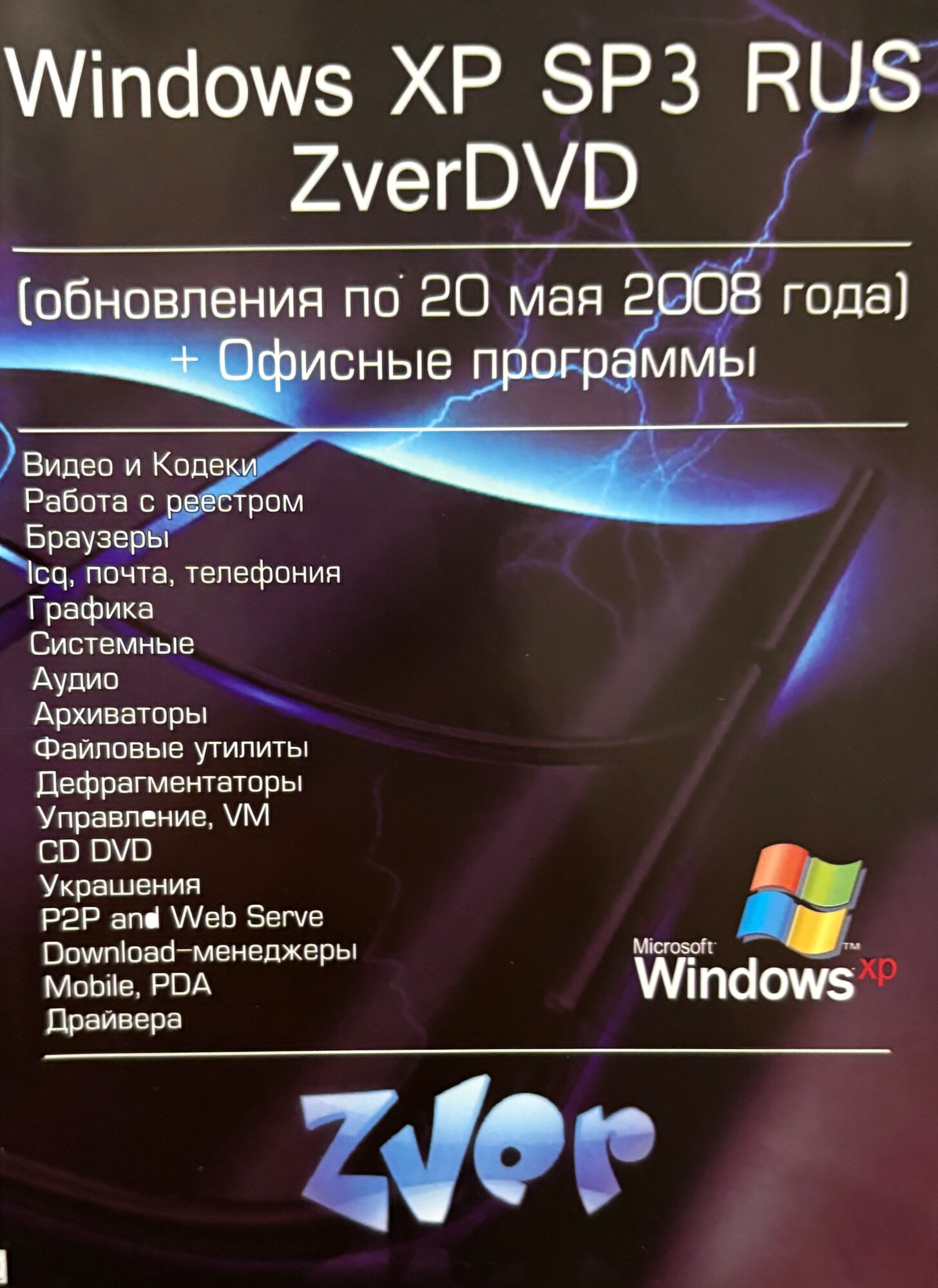 Программа для компьютера: Windows XP SP3 RUS Zver + программмы для старого компьютера (DVD-box) русская версия