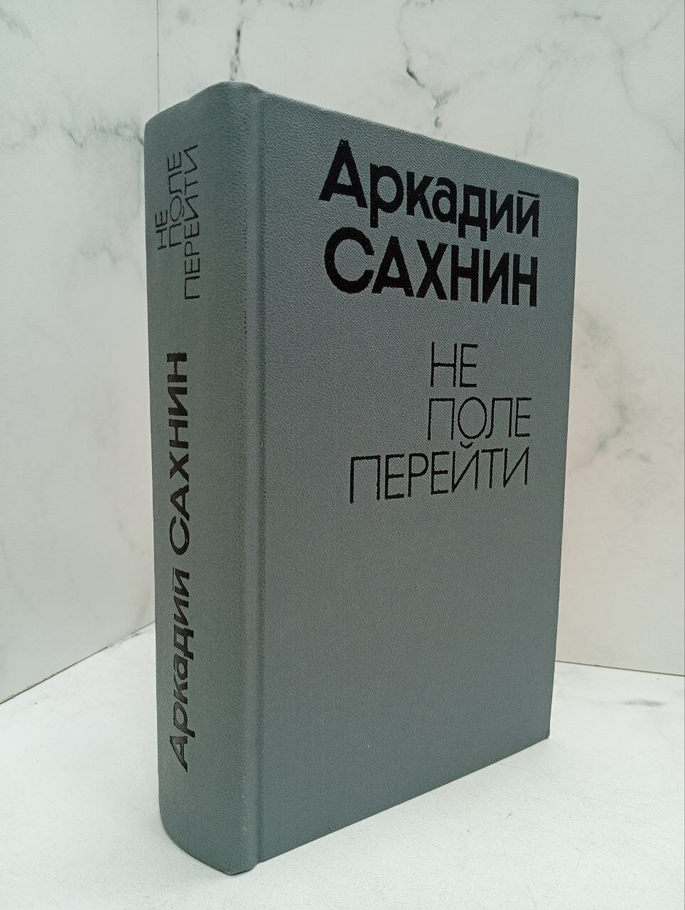 Не поле перейти. Аркадий Сахнин