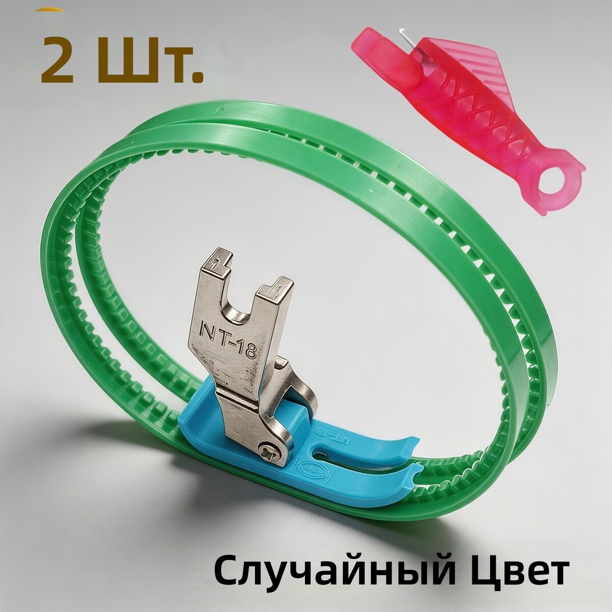 Двухколесная лапка для швейной машины с пластиковым роликом и ременным кольцом, 2 шт.