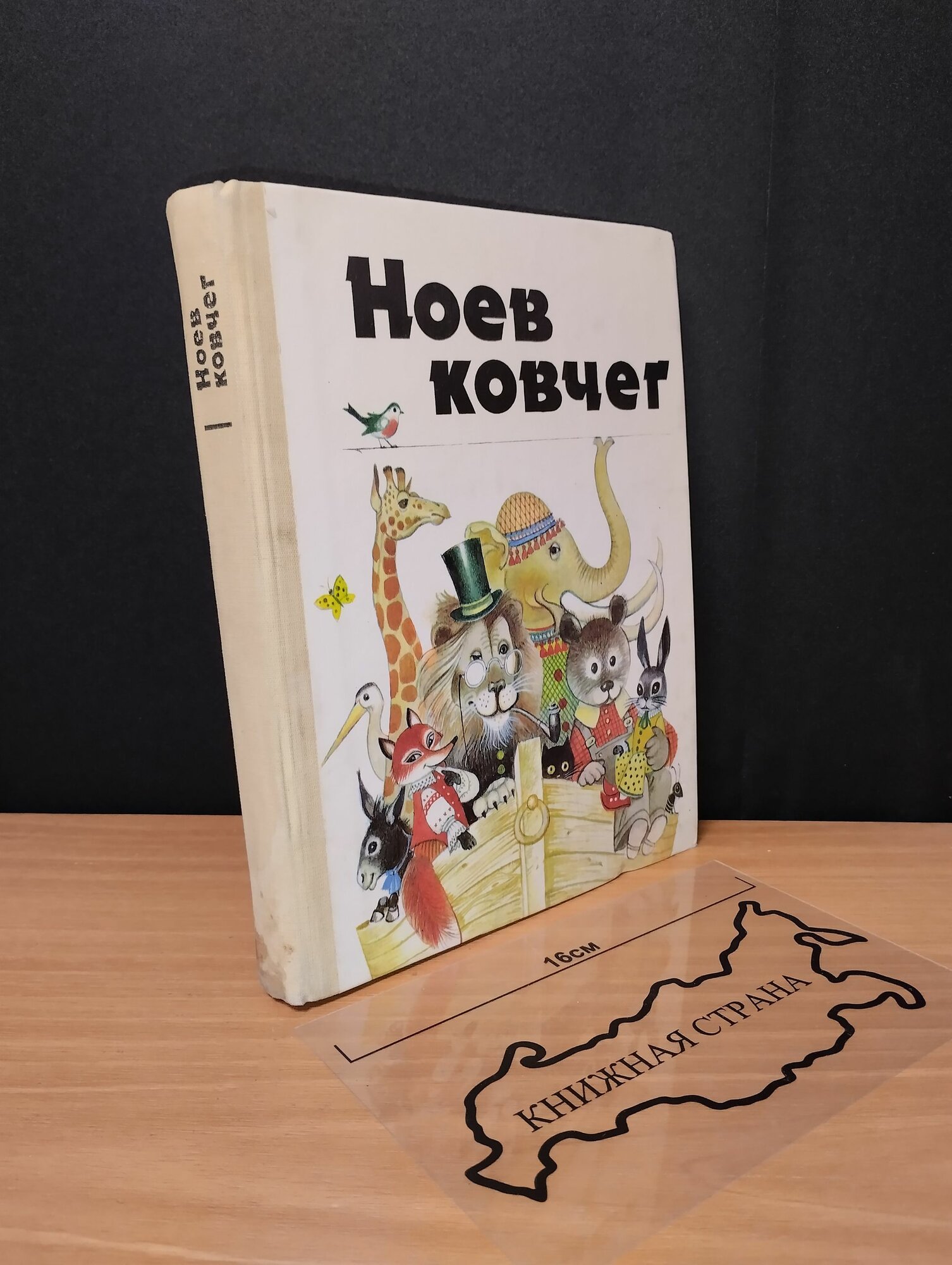 Ноев ковчег. 1983