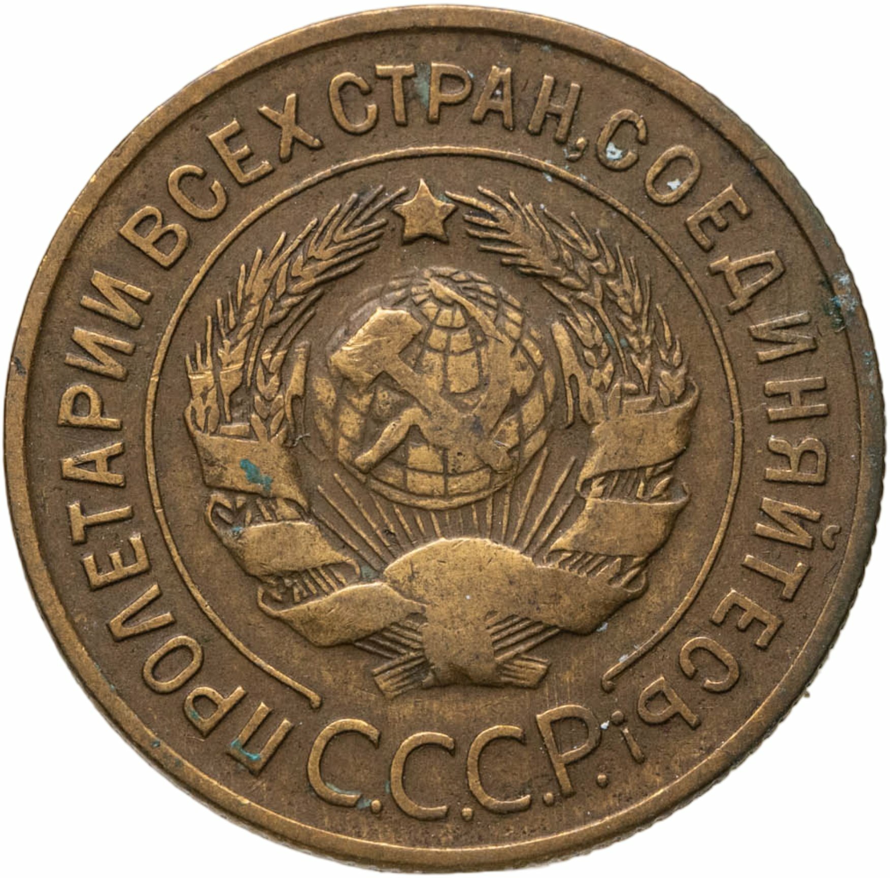 3 копейки 1933 — фото 1