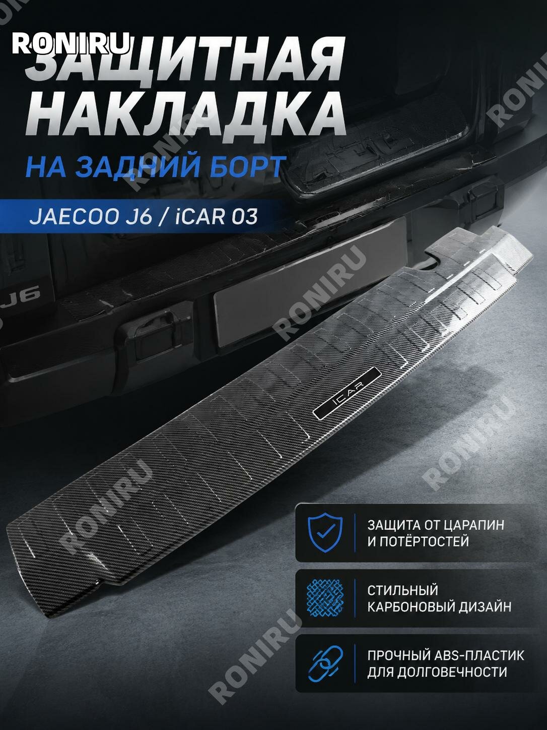 Накладки ABS под карбон для JAECOO J6 и Chery iCAR03
