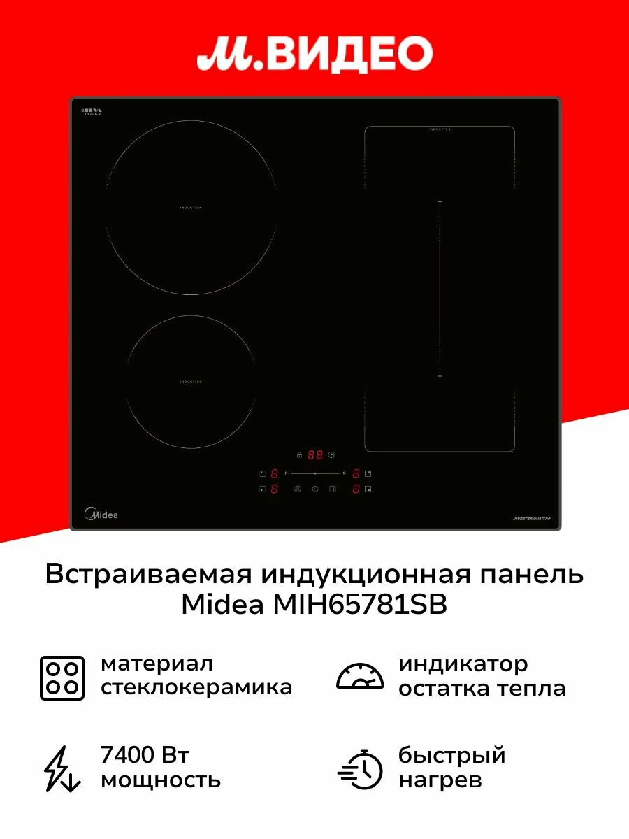 Встраиваемая индукционная панель независимая Midea MIH65781SB