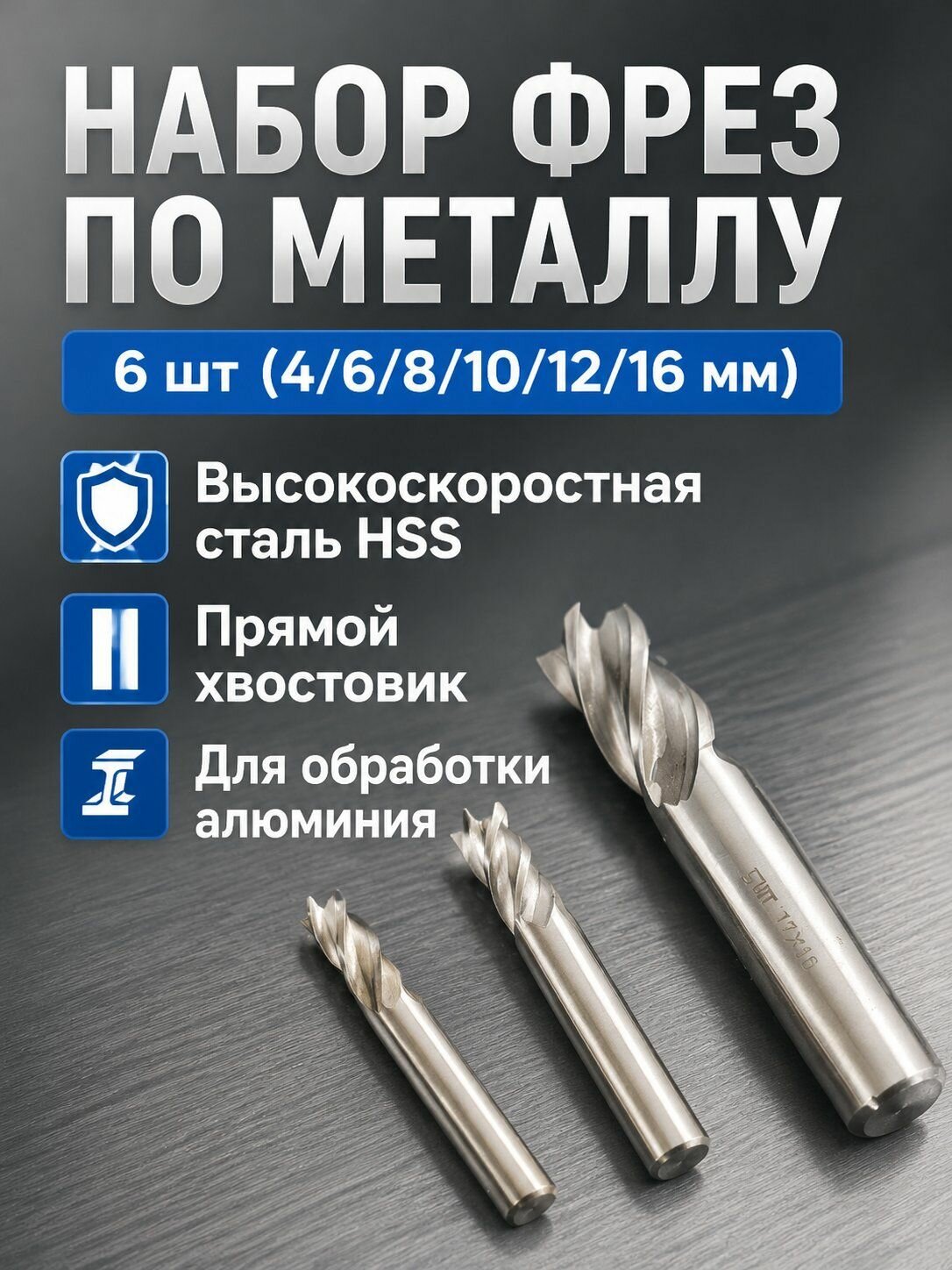 Комплект фрез из быстрорежущей стали из 6 предметов: 4 мм, 6 мм, 8 мм, 10 мм, 12 мм и 16 мм