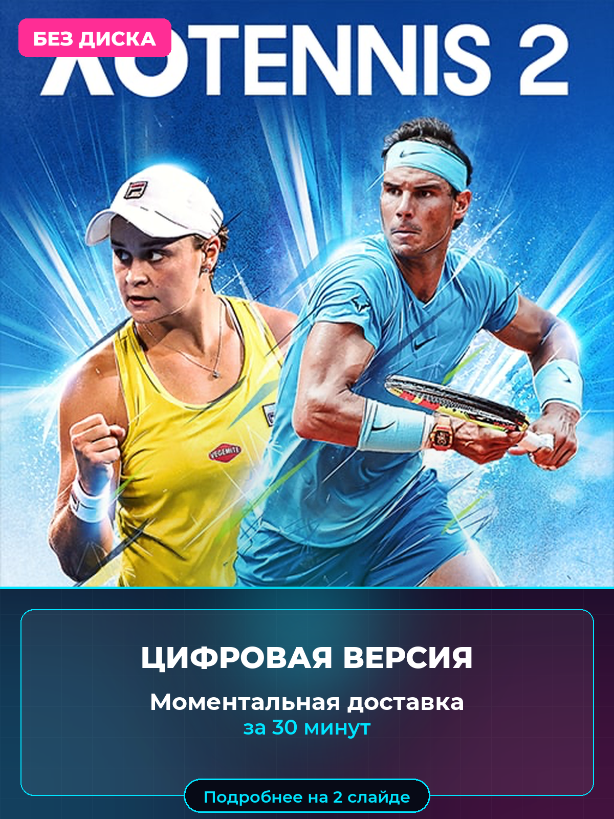 AO Tennis 2 на PS4 и PS5, цифровая версия, навсегда, гарантия