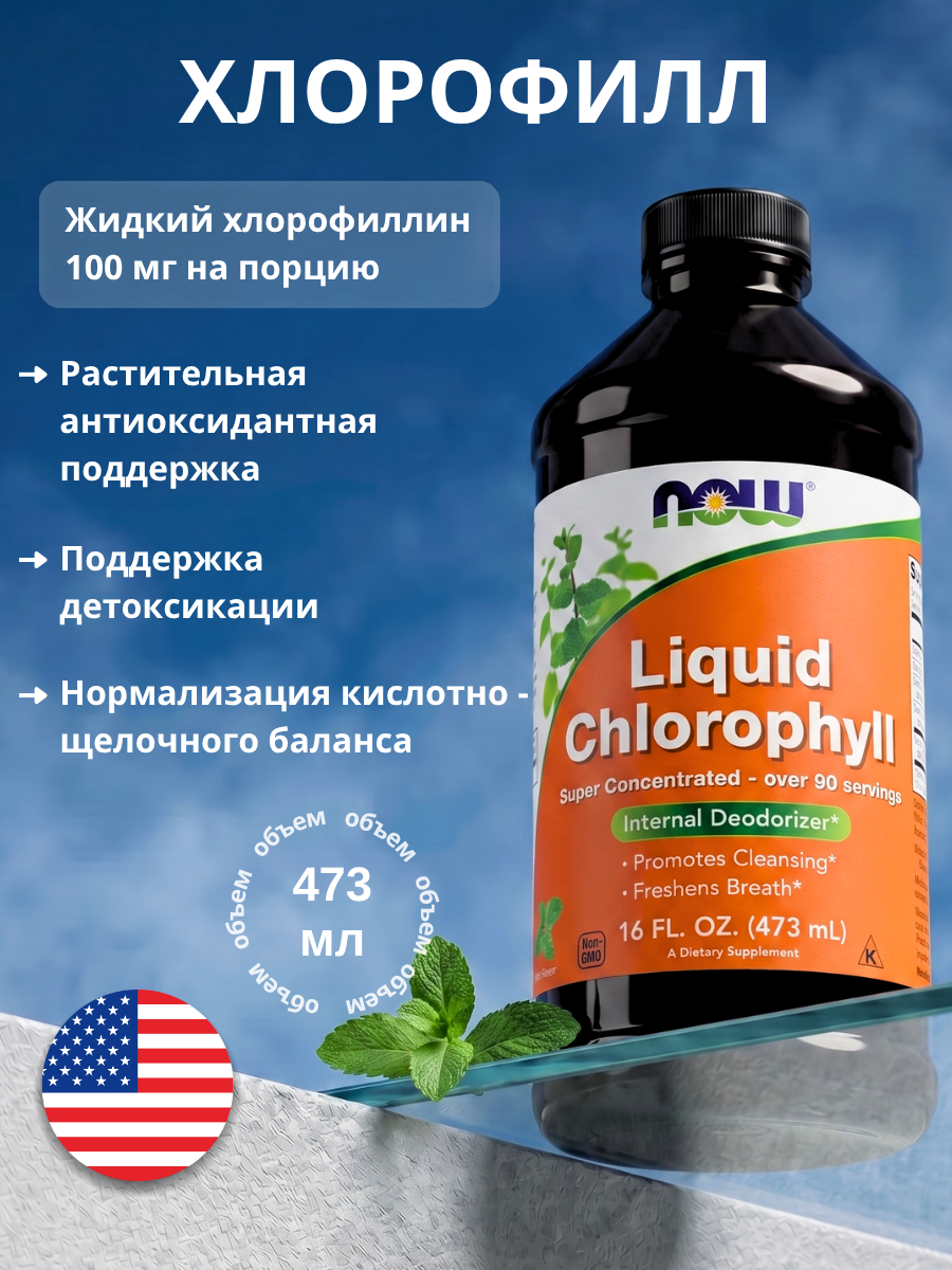 NOW Жидкий хлорофилл со вкусом мяты 473мл для очищения организма, способствует похудению